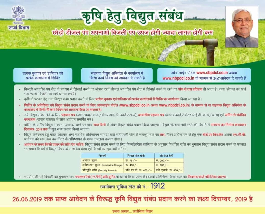How to Apply for Agriculture Electricity Connection in Bihar Online?